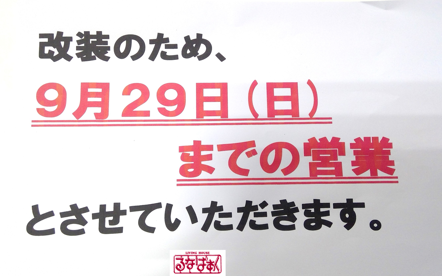 💕るなぱぁく 《るなぱぁく星川店》 改装に伴う一時休業のお知らせ サンシティ